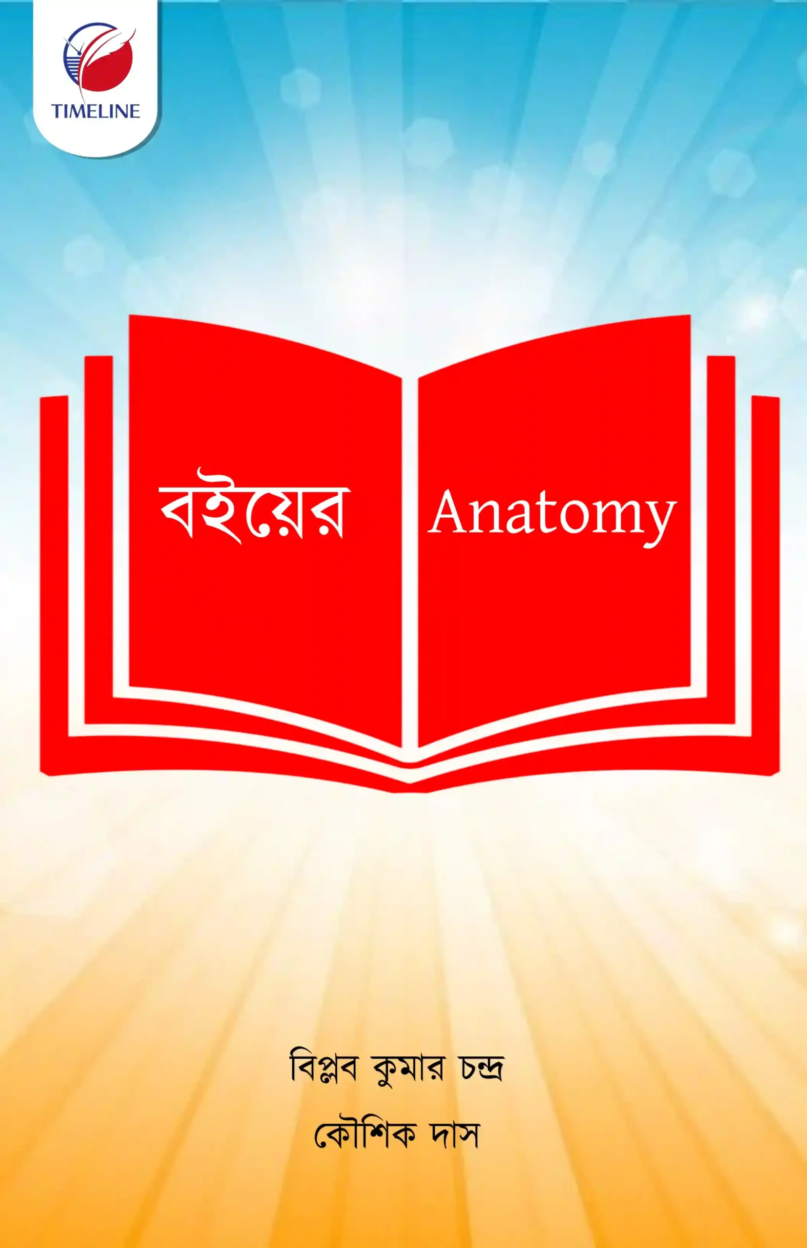Boiyer Anatomy | Biplab Kumar Chandra & Koushik Das | Kolkata Kitab